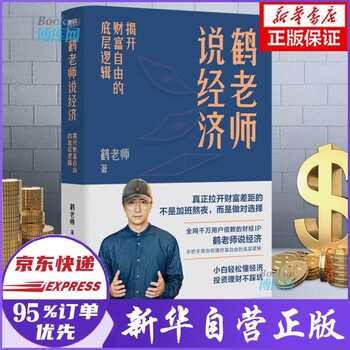 【正版包邮】鹤老师说经济 揭开财富自由的底层逻辑 新书