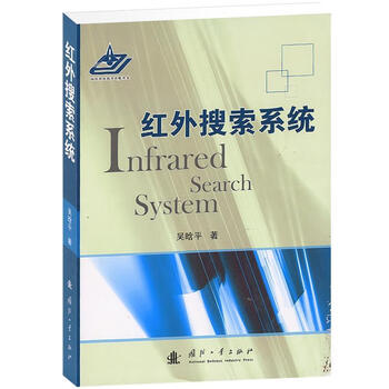 【新华正版】 红外搜索系统 吴晗平 国防工业出版社