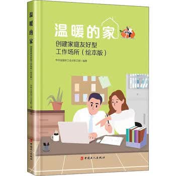 正版当日发货 温暖的家:创建家庭友好型工作场所(绘本版)  政治/军事中华全工会女职工部中国工人出版