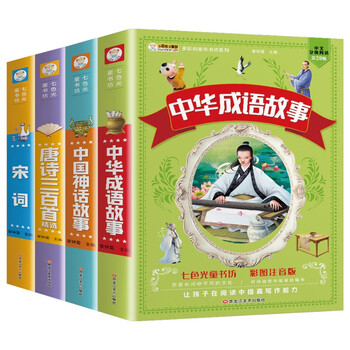 小笨熊 超厚本唐诗三百首宋词 成语故事 神话故事（全4册）6-9岁 正版故事书小学生课外阅读小学版注音版(中国环境标志产品 绿色印刷)