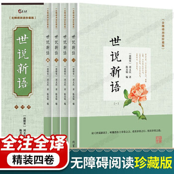 世说新语共4册 原著无删减完整版文言文全译译注学生版青少版小学生初中生初一七年级必读课外阅读书籍