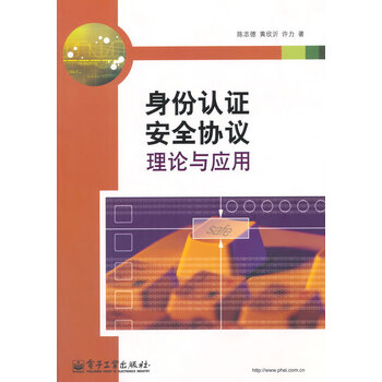 身份认证安全协议理论与应用【正版图书】