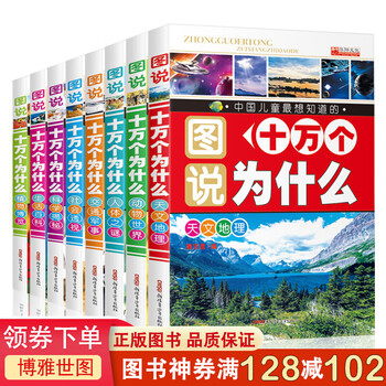 图说十万个为什么（套装全8册）注音版动物故事新版全套少儿科普中国少年儿童百科全书注音版恐龙书籍动物