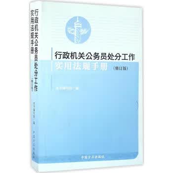 行政机关公务员处分工作实用法规手册 《行政机关公务员处分工作实用法规手册》编写组　编