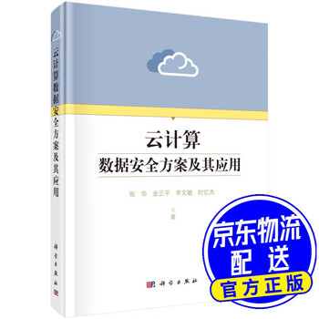 云计算数据安全方案及其应用