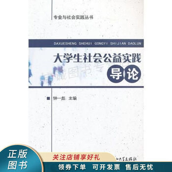 大学生社会公益实践导论 钟一彪