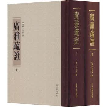 广雅疏证(2册) （清）王念孙 王引之著 上海古籍出版社 9787532582426
