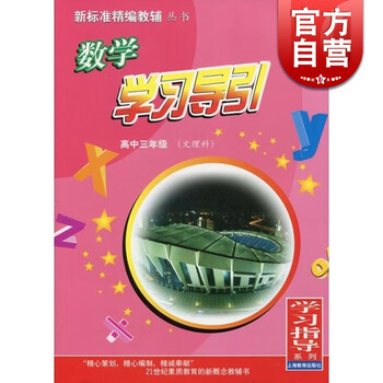 (红面书)高三年级(文理科)数学  本书编写组   上海教育出版