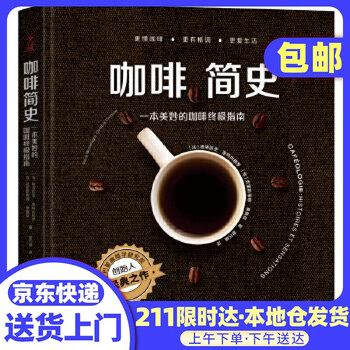 咖啡简史：一本美妙的咖啡指南 (法)格洛丽亚·蒙特内格罗,(危)克里斯蒂娜·希鲁兹著文通天下出品 古