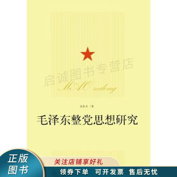 毛泽东整党思想研究 谈家水