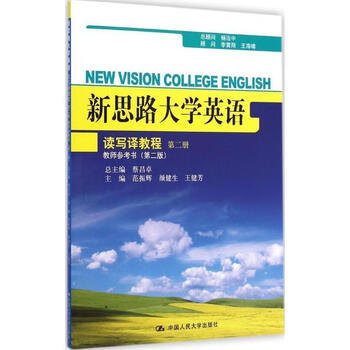 新思路大学英语读写译教程-第二册-