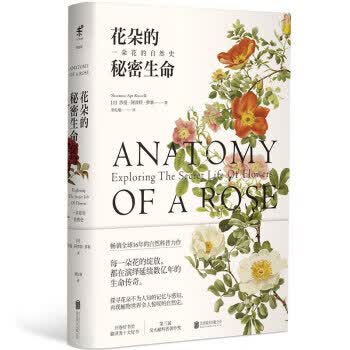 花朵的秘密生命-一朵花的自然史 [美] 沙曼·阿普特·萝赛（Sharman Apt Rus