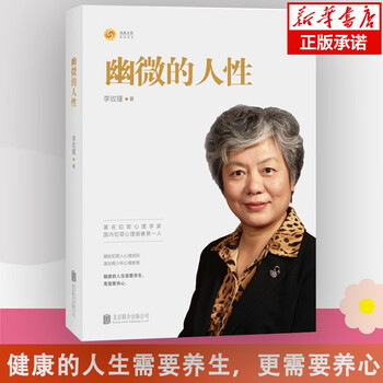 心理抚养 李玫瑾儿童教育专家继《幽微的人性》后新作 心理抚养比物质抚养 重要 幽微的人性