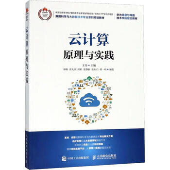 云计算原理与实践 王伟 9787115483034 人民邮电出版社