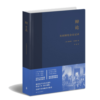正版 辩论：美国制宪会议记录9787544747370