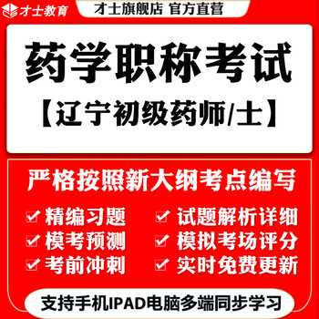 2022辽宁药学职称考试题库药学初级药师士模拟习题真题卷才士题库T2 辽宁药学职称专用资料 辽宁省药学(初级药师)