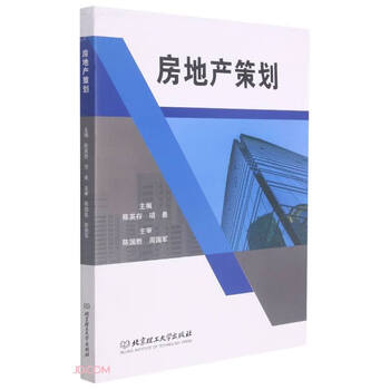   房地产策划9787568299756北京理工大学