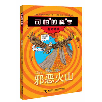 “惊奇地理”系列:邪恶火山