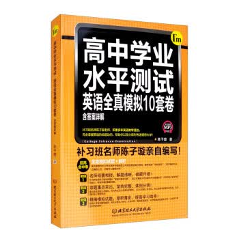 正版图书 高中学业水平测试：英语全真模拟10套卷 陈子璇 北京理工大学出版社 97875682720