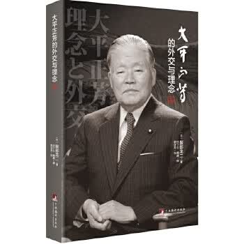 大平正芳的外交与理念 服部龙二
