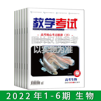 订阅2022教学考试杂志 全年1-6期  出版一期发一期  分6次发送 生物