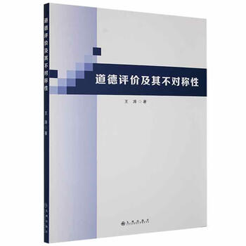 道德评价及其不对称性哲学  图书