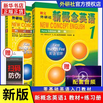 【新版包邮】新概念英语1  新概念英语练习册1 教材+练习册 新概念英语册全套2册 扫码听音频 中小学生自学