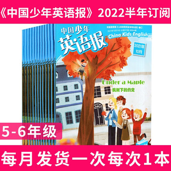 【半年订阅】中国少年英语报5-6年级2022年7月起6期五年级六年级英文英语阅读非2020期刊杂志