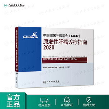 【现货】中国临床肿瘤学会（CSCO）原发性肝癌诊疗指南2020 人民卫生出版社肿瘤学癌症书籍