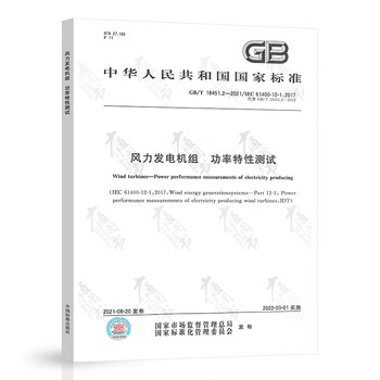 GB/T 18451.2-2021风力发电机组 功率特性测试