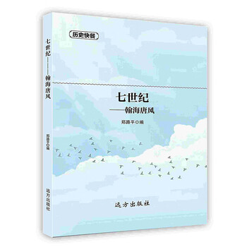 [按需印刷]七世纪———翰海唐风