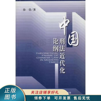 中国刑法近代化论纲 徐岱