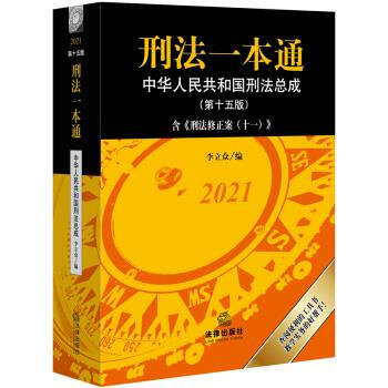 刑法一本通(中华人民共和国刑法总成第15版2021) 李立众