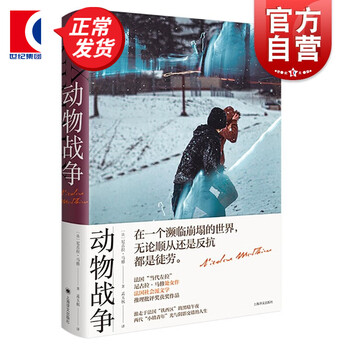 动物战争  [法] 尼古拉 马修 著  孟玉秋 译  上海译文出版社