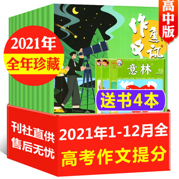 【包邮全年珍藏送4本共16期】作文通讯高中版杂志2021年1-7.8/9/10/11/12月打包作文素材高中阅读期刊