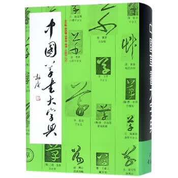 中国草书大字典(精)