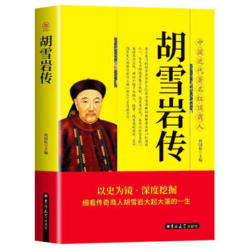 胡雪岩传：经商处世之道 何国松  吉林大学出版社