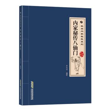 内家秘传八仙门【正版图书】