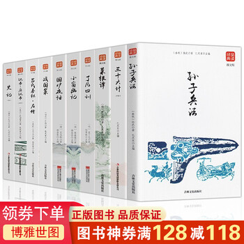 孙子兵法与三十六计 正版书 战国策 史记 吕氏春秋 左传 汉书 菜根谭 围炉夜话图文版全套10本国学