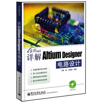 详解Altium Designer电路设计(含DVD光盘1张)【正版图书】