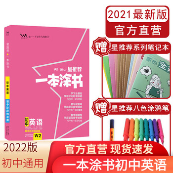 2022版一本涂书初中英语 七八九年级上下册教材基础知识大全 初一二三通用状元学霸笔记题型解析 中考复习提分教辅资料