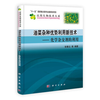 油菜优势利用新技术 官春云, 等