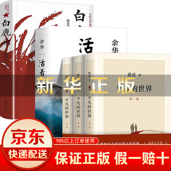 【官方正版】平凡的世界路遥+活着+白鹿原+人间失格+月亮与六便士+罗生门+浮生六记我是猫边城湘行散记 平凡的世界+活着+白鹿原全5册