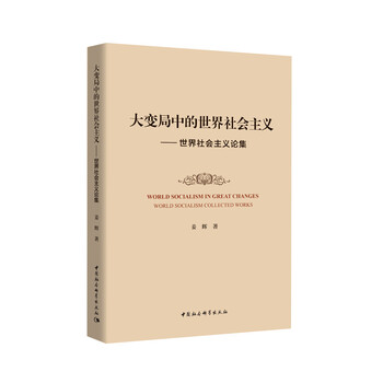 大局中的世界:世界论集