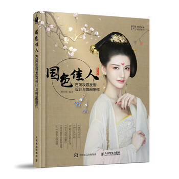 国色佳人古风妆容发型设计与饰品制作