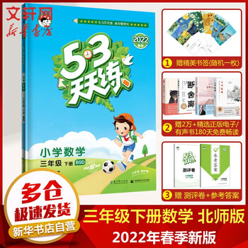 【科目自选】2022春新版 53天天练三年级下册五三同步练习题 53天天练 三年级下册数学 北师版【定价36.8