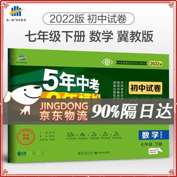 曲一线 53初中同步试卷语文 七年级下册 人教版苏教北师大冀教5年中考3年模拟2022版五三 数学冀教版