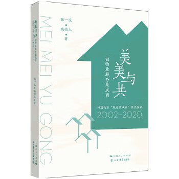 美美与共：做物业服务集成商——科瑞物业“服务集成商”模式探索 2002—2020【正版图书】