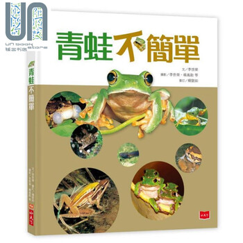青蛙不简单 新版 精装 港台原版 李世荣 小天下