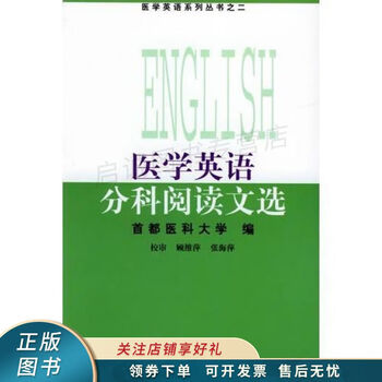 医学英语分科阅读文选——医学英语系列丛书之二